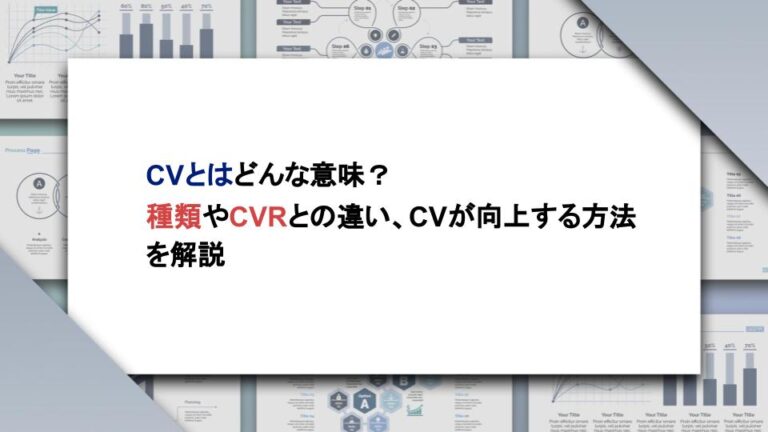 CVとはどんな意味？種類やCVRとの違い、CVが向上する方法を解説 - 株式会社Hub Works